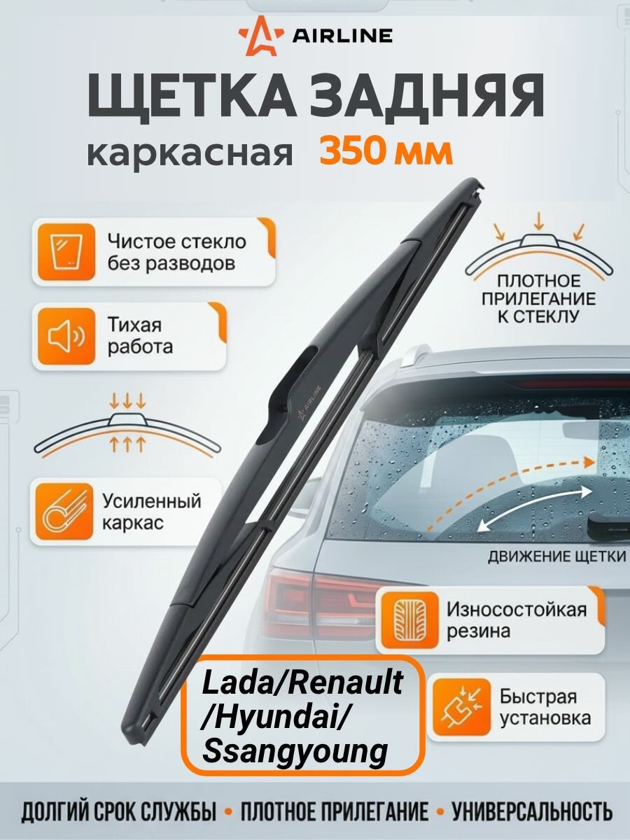Щетка стеклоочистителя задняя 350мм каркасная (AIRLINE) Lada/Renault/Hyundai/Ssangyoung