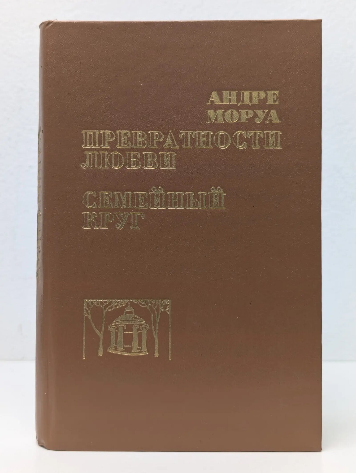 Превратности любви. Семейный круг Моруа Андре 1993