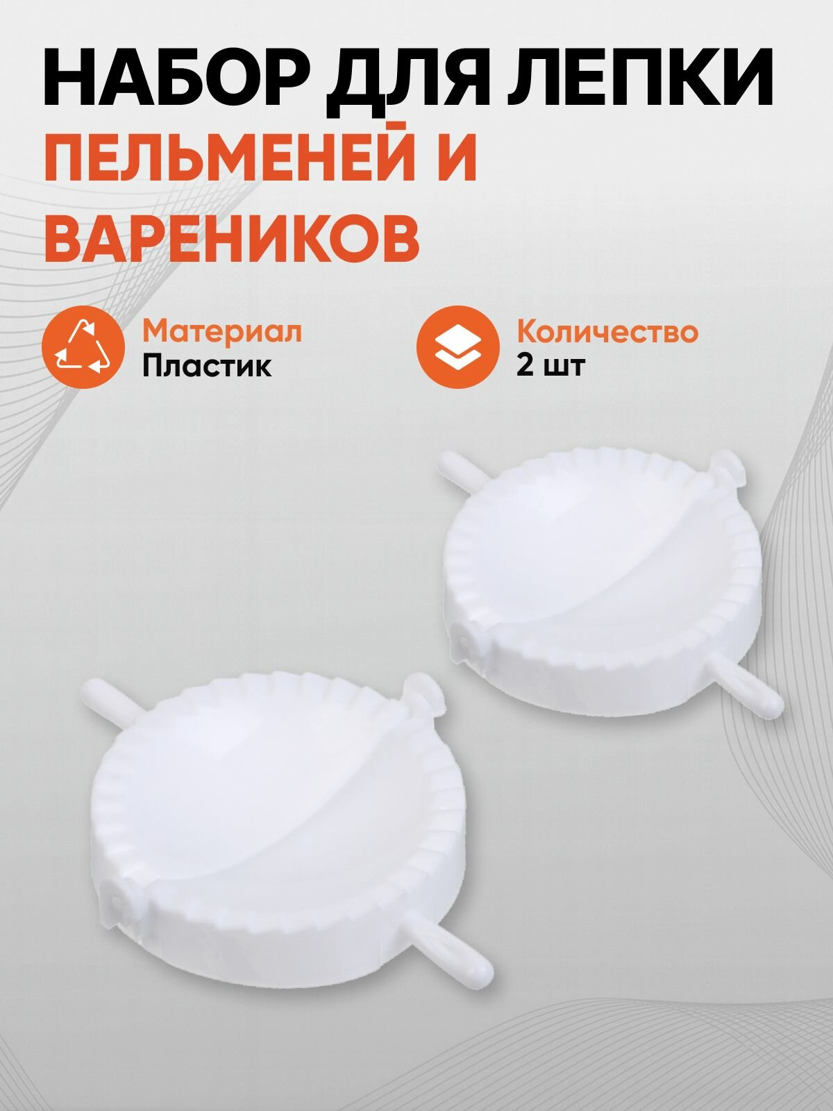 Набор для лепки пельменей и вареников, пластик, 2 шт