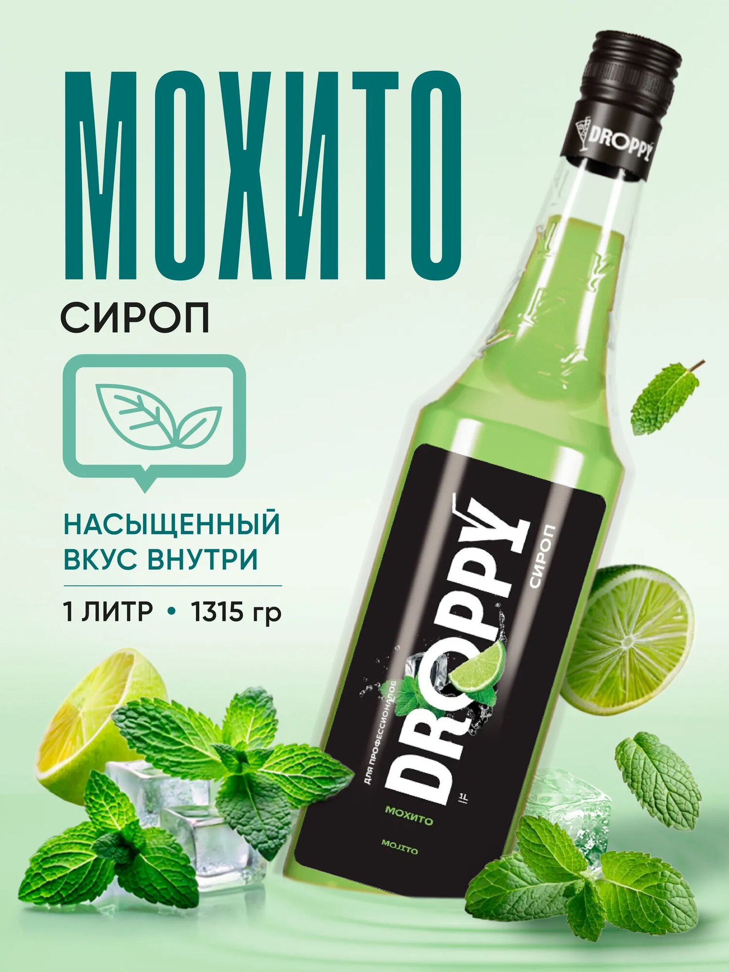 Сироп Droppy «Мохито», для алкогольных и безалкогольных коктейлей, кофе, пирожных, мороженого, 1 л.