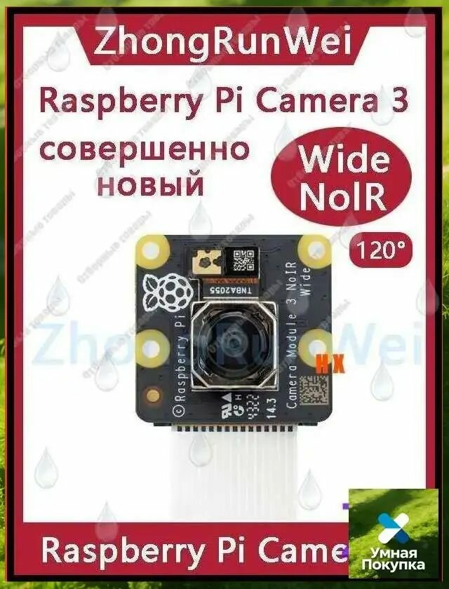 Raspberry Pi Camera Module 3 Wide NoIR IMX708 модуль камеры с разрешением 12 миллионов пикселей