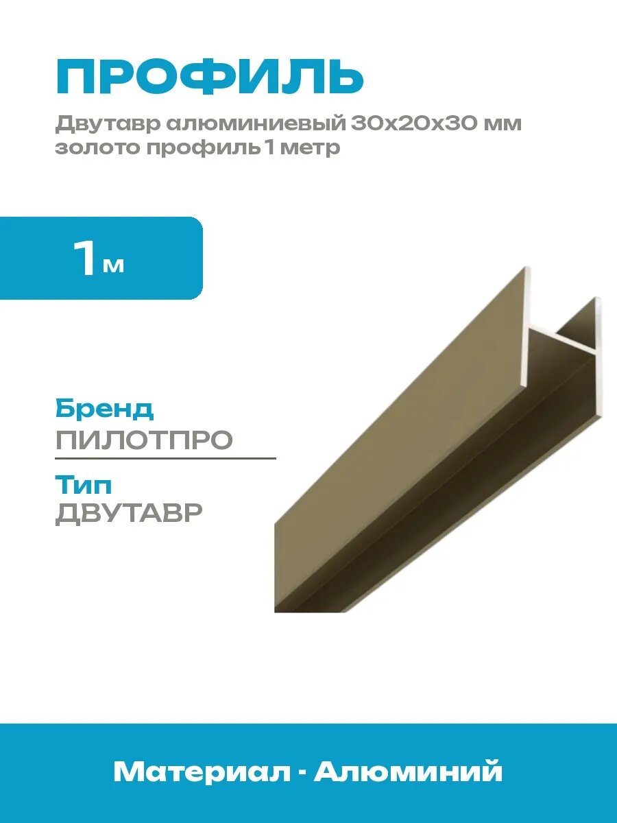 Двутавр металлический золото 30x20x30 мм профиль 1 метр