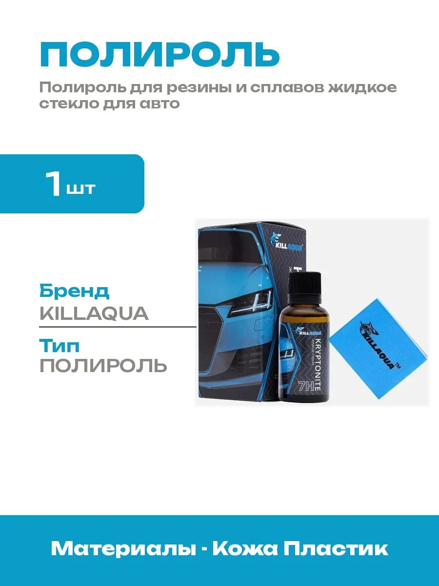 Жидкое стекло для авто универсальное защита для пластика