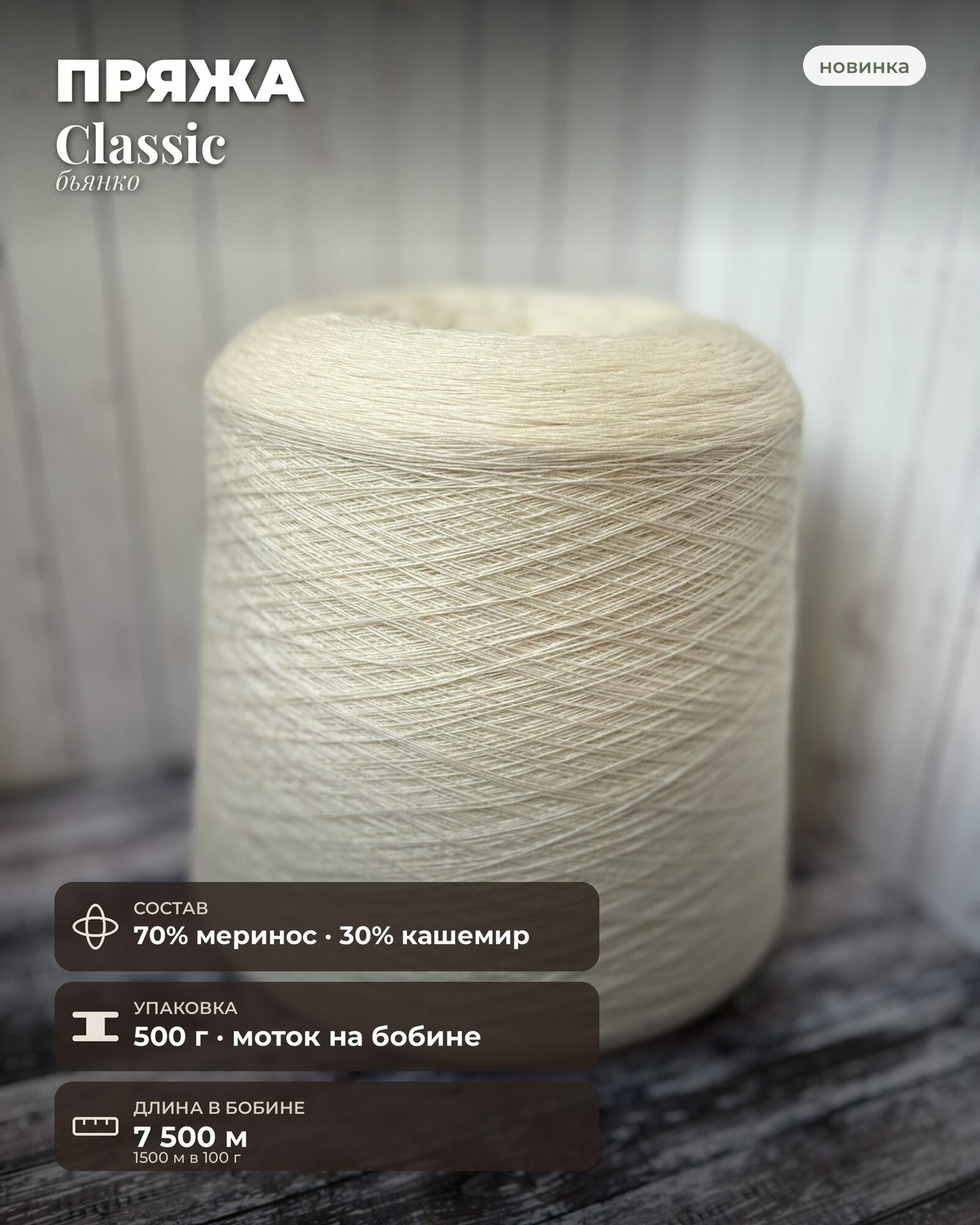 Пряжа для вязания Classic бобинная итальянская, 70% меринос 30% кашемир, метраж 1500м/100 гр, моток 500 г