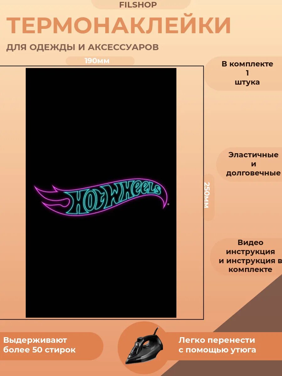 Термонаклейка на одежду хотвилс