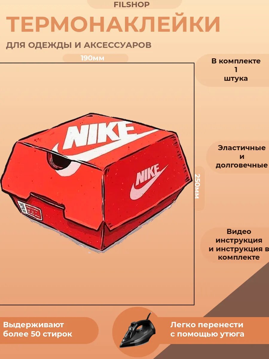Термонаклейка на одежду NIKE бургер