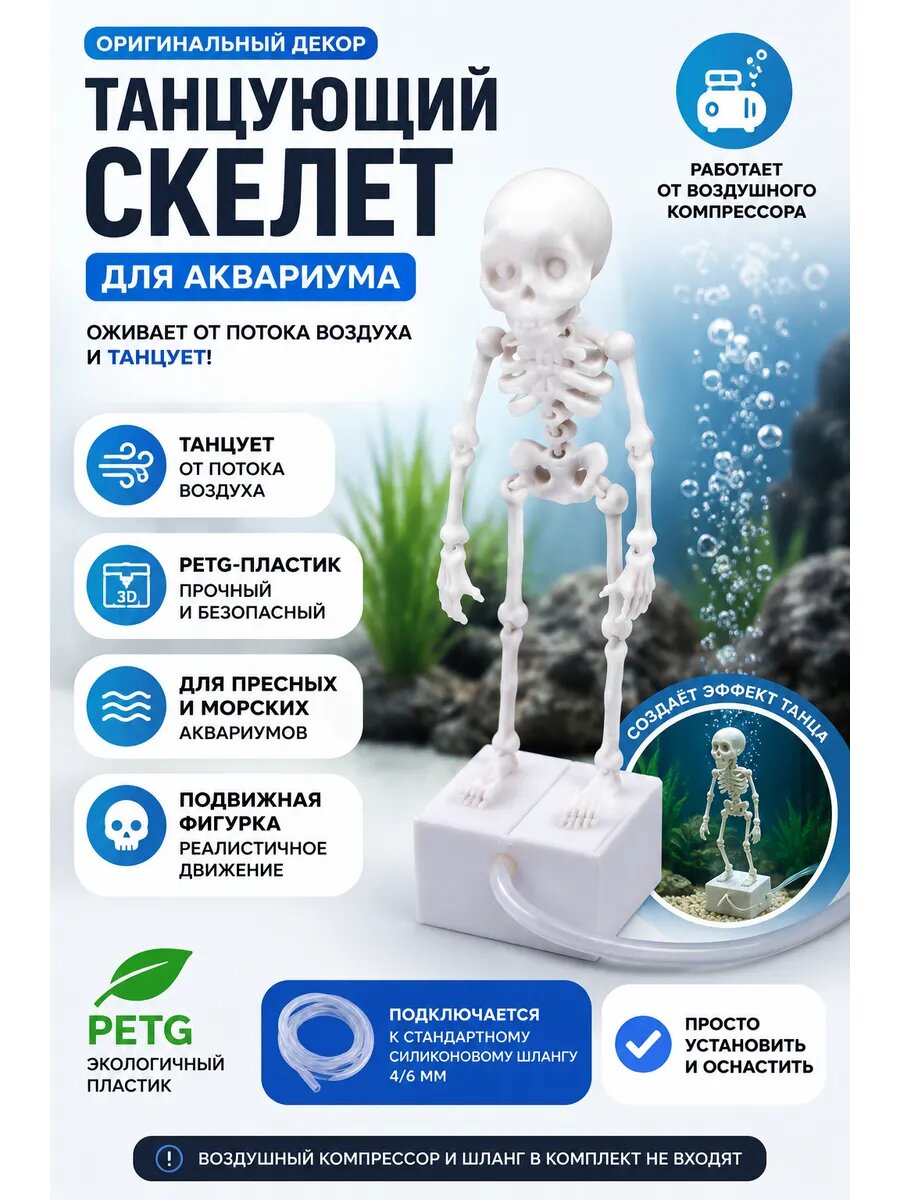 Танцующий скелет для аквариума