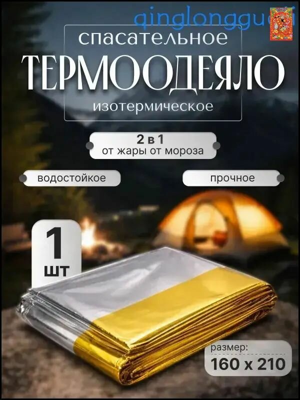 Термоодеяло спасательное туристическое 160 х 210 см