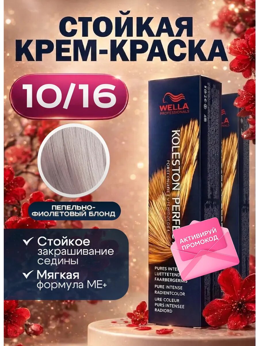 Велла колестон профессиональная краска для волос 10/16 10.16