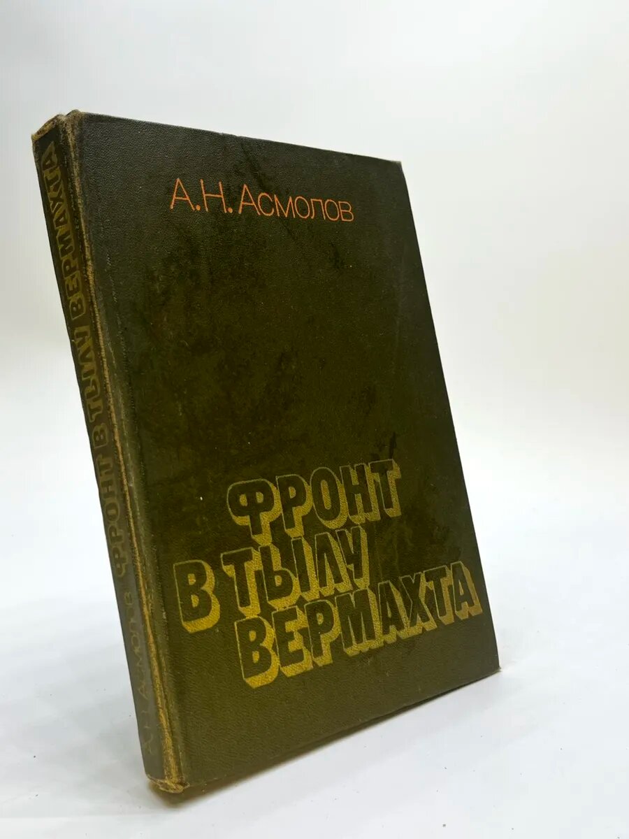 Фронт в тылу вермахта