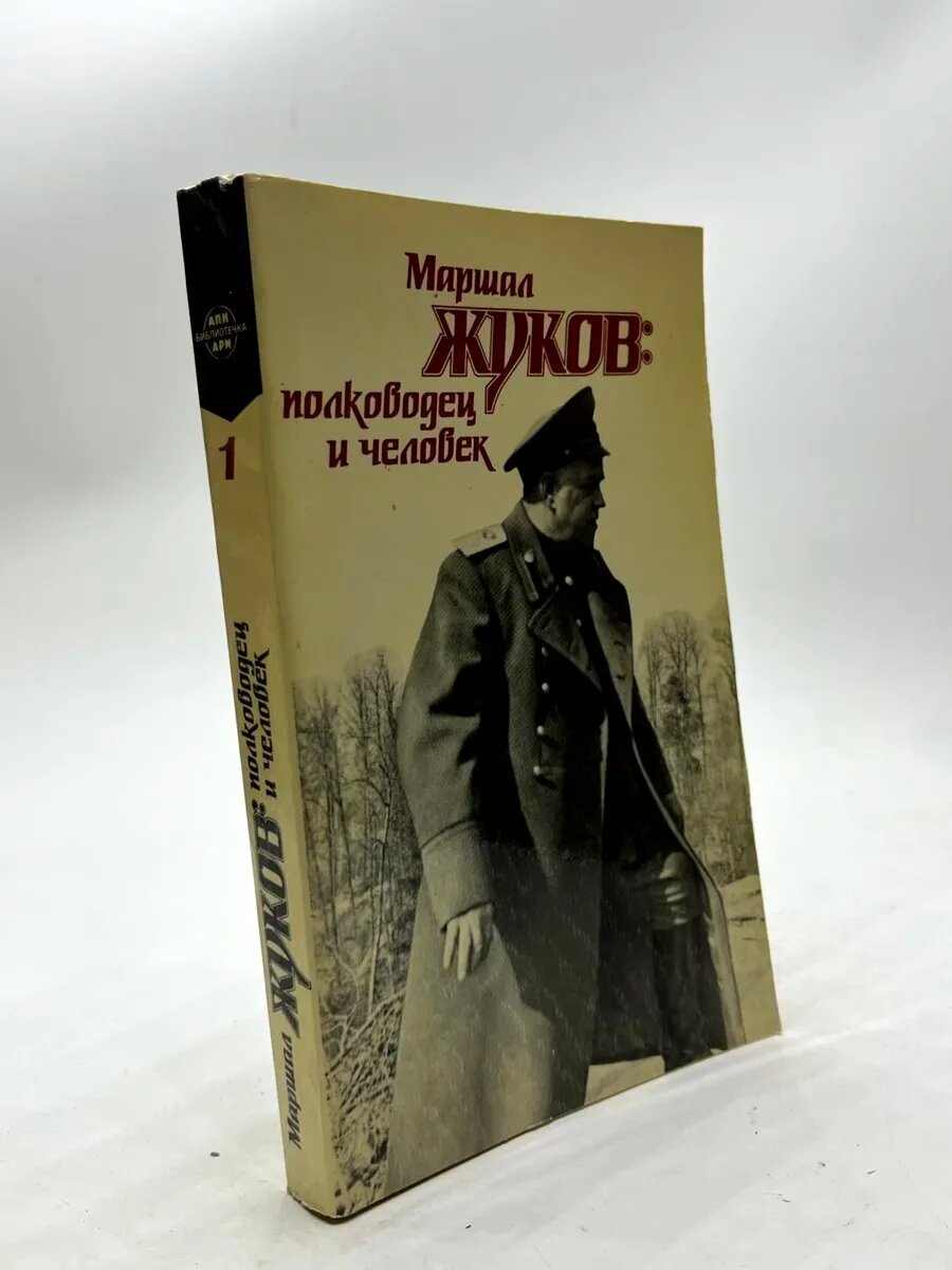 Маршал Жуков: полководец и человек. В двух томах. Том 1