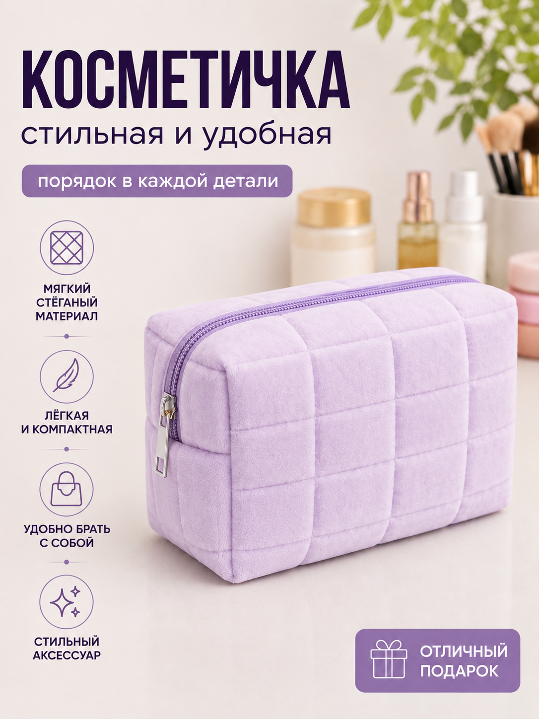 Косметичка