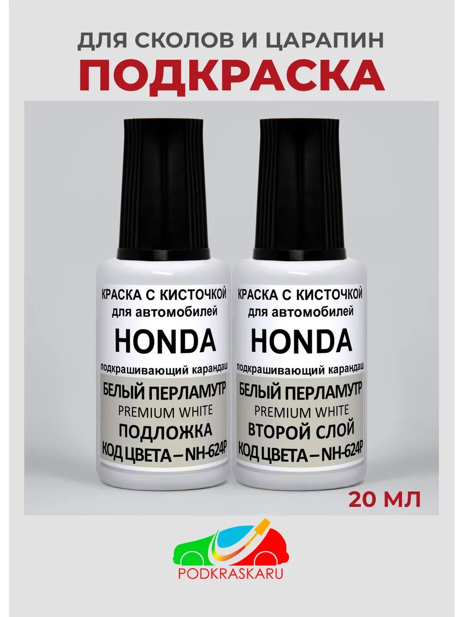 Краска для подкраски сколов Honda белая, код цвета: NH624P - Premium White, 20 мл
