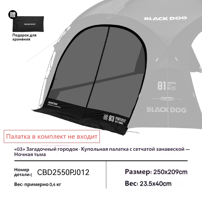 BLACK DOG Аксессуары для туристической купольной палатки: сетчатая занавеска, 250*209 см CBD2550PJ018