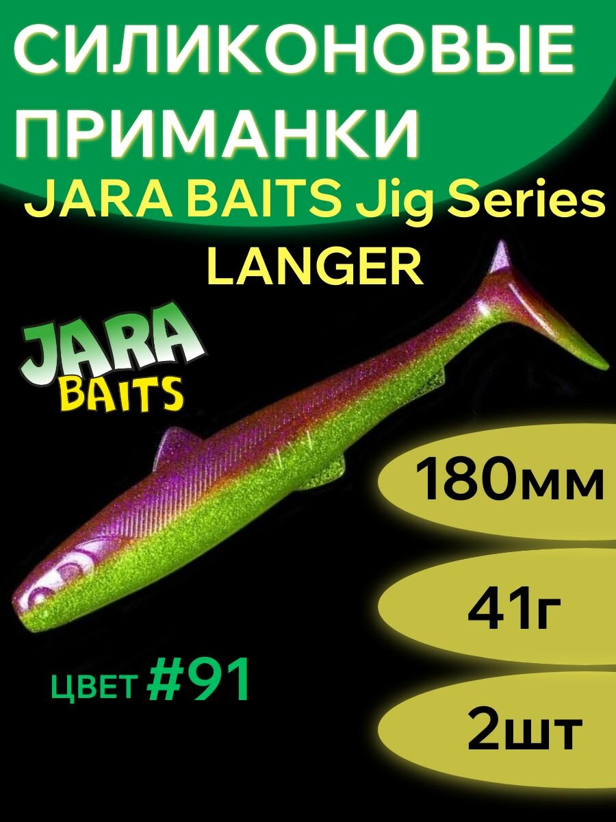 Мягкие приманки Jara Baits Jig Series LANGER 180 # 91 (2шт)