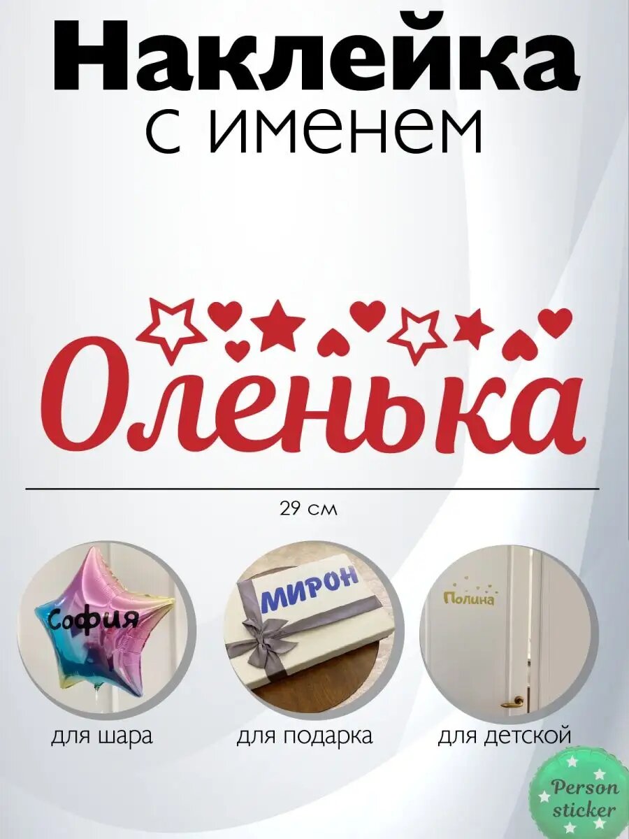 Наклейка с именем Ольга на шар, подарок