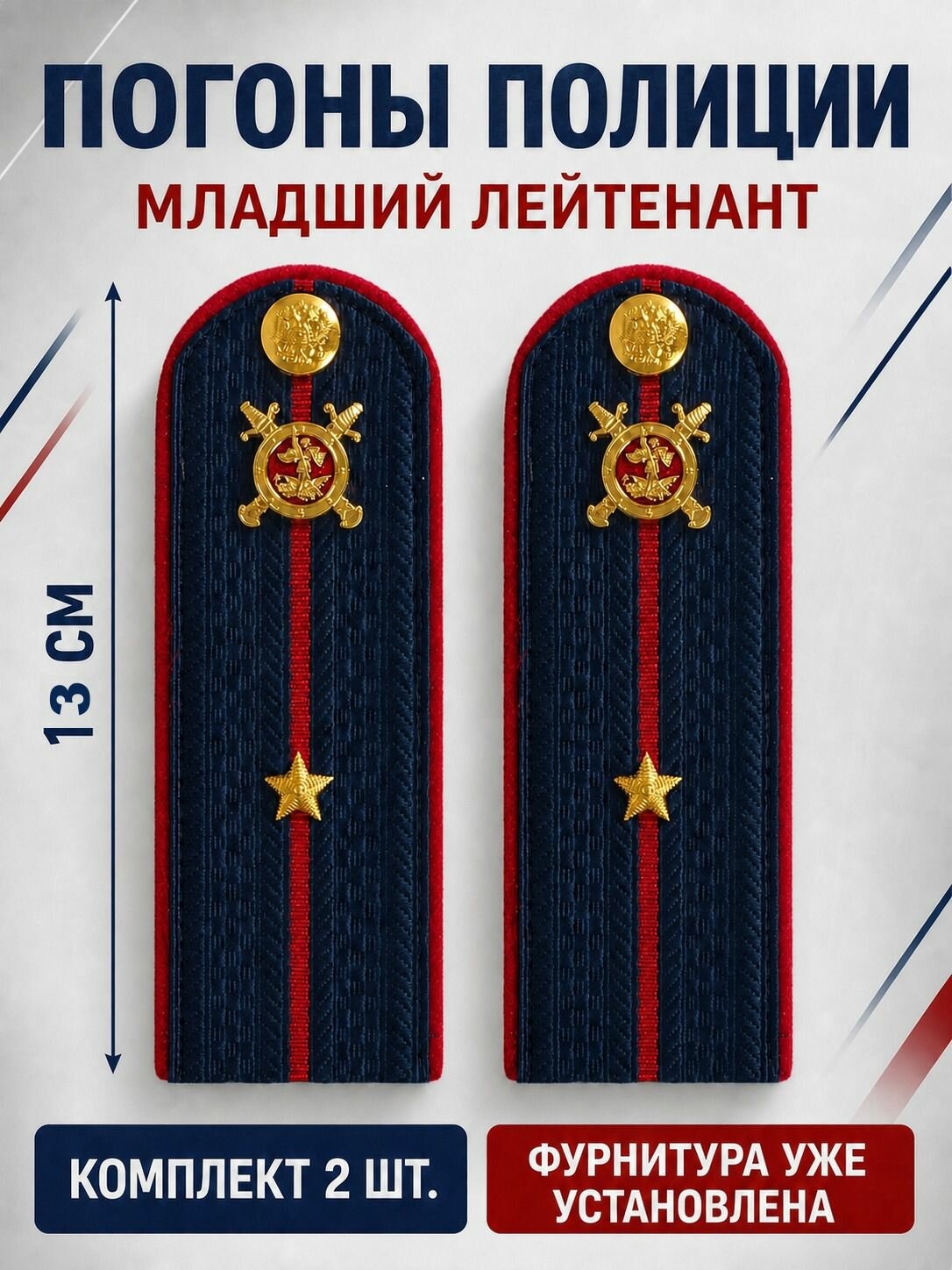 Погоны Полиции с фурнитурой Младший лейтенант 13см