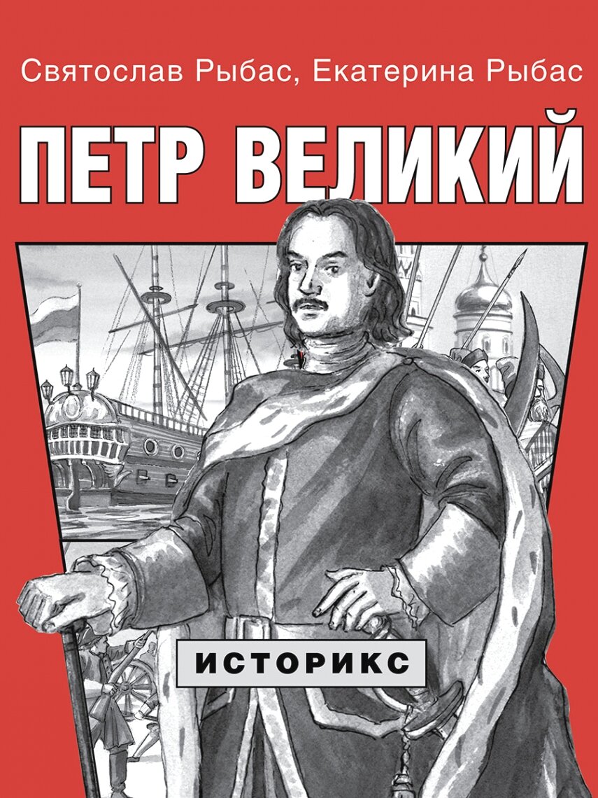 Петр Великий. (Серия «Историкс»).
