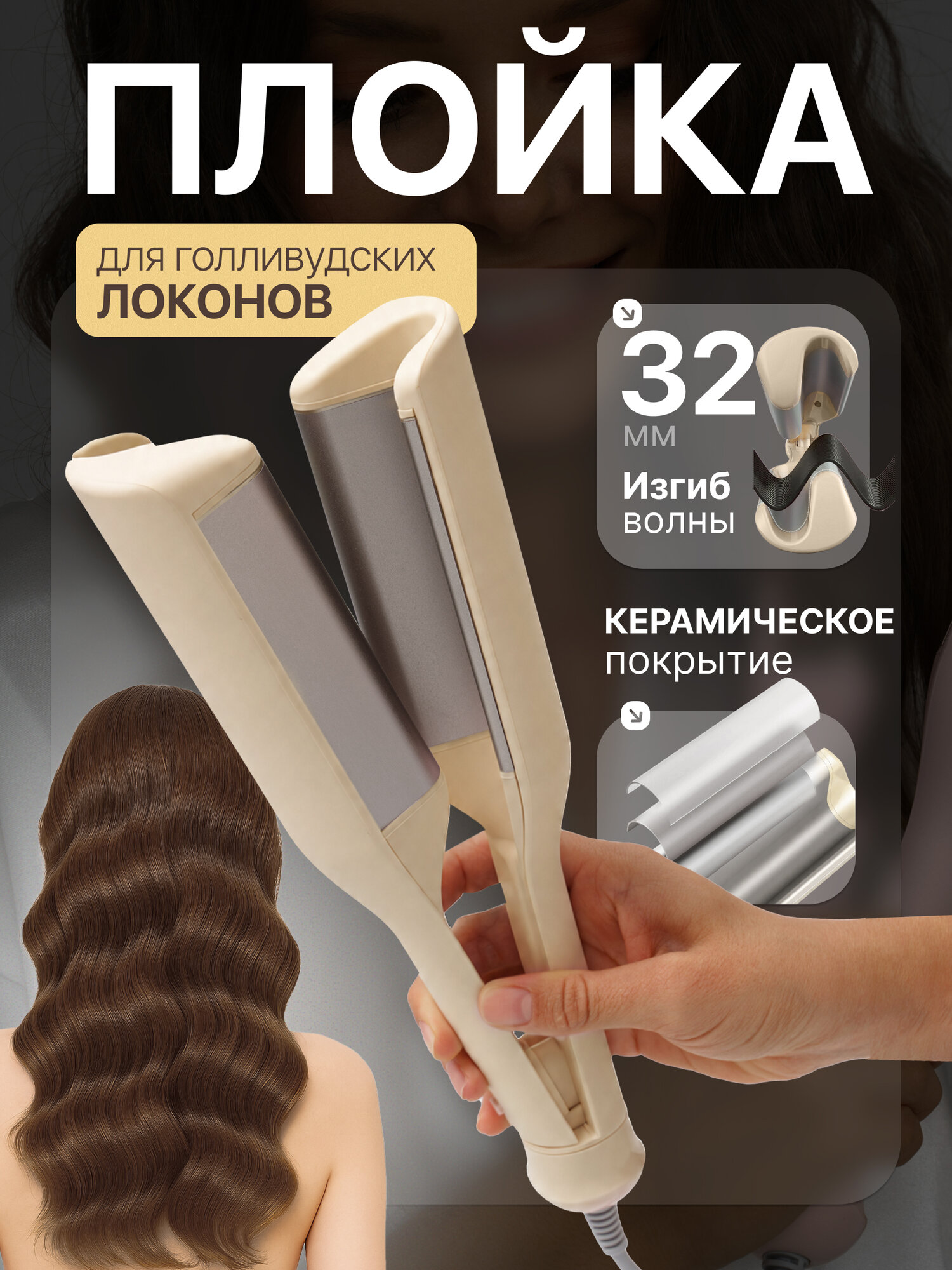 Плойка Curlbee для голливудских локонов, щипцы для завивки волос