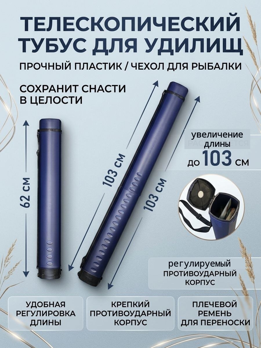 Тубус для удочек, стрел, чертежей А3 А2 А1 А0 и рисунков художников, телескопический (раздвижной), на ремне тёмно-синий
