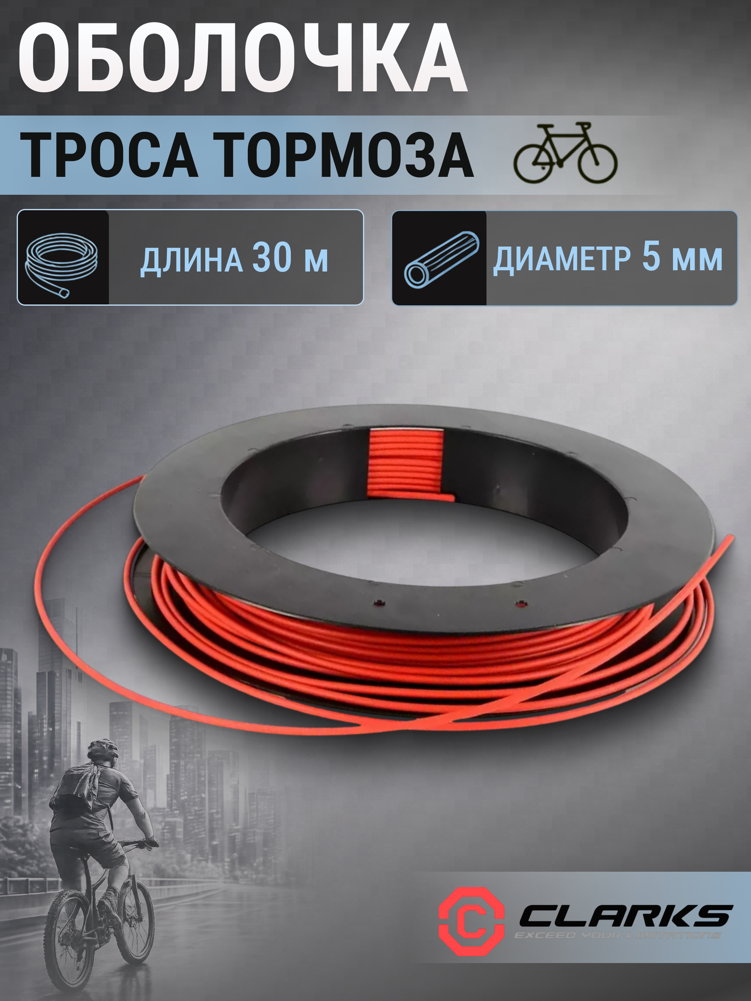Оболочка троса тормоза для велосипеда CLARKS Y1005DB MTB/Road 30 м красная