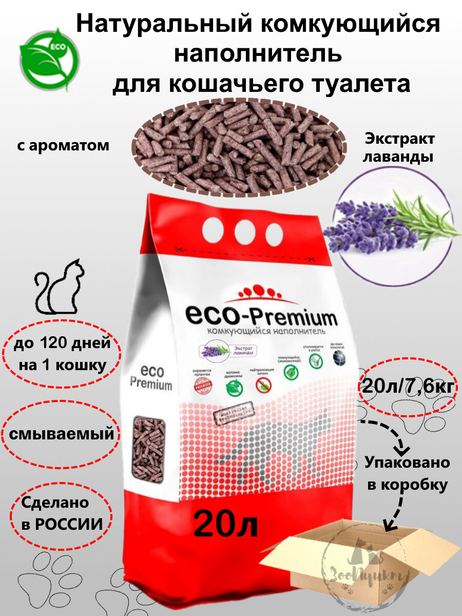 Наполнитель комкующийся ECO Premium с ароматом экстракт лаванда 20л/7,6кг