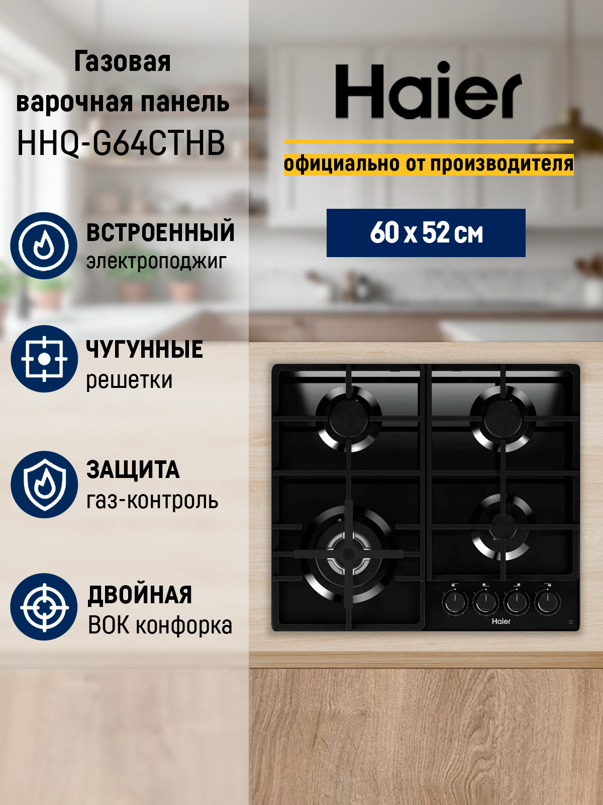 Газовая варочная панель Haier HHQ-G64CTHB, 9-ступенчатая регулировка газа