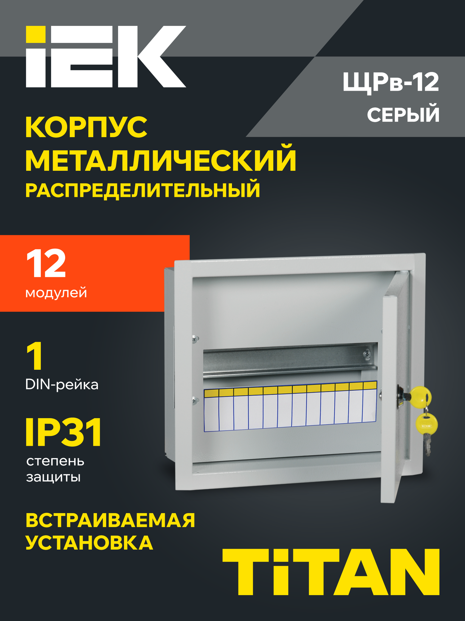 Корпус металлический щрв-12 265х310х120 12 модулей, ip31, встраиваемый, серый, titan 3, iek