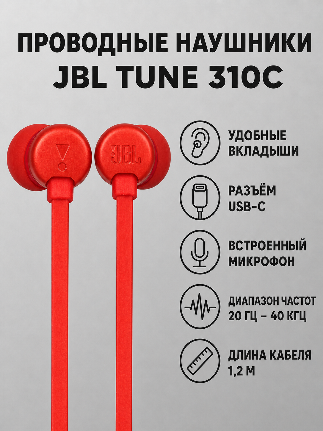 Наушники проводные внутриканальные JBL TUNE 310C (TUNE 310C RED), красный