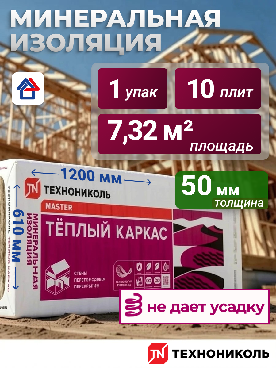 Утеплитель технониколь теплый каркас 50мм СВ 37 10 плит 7.32м2