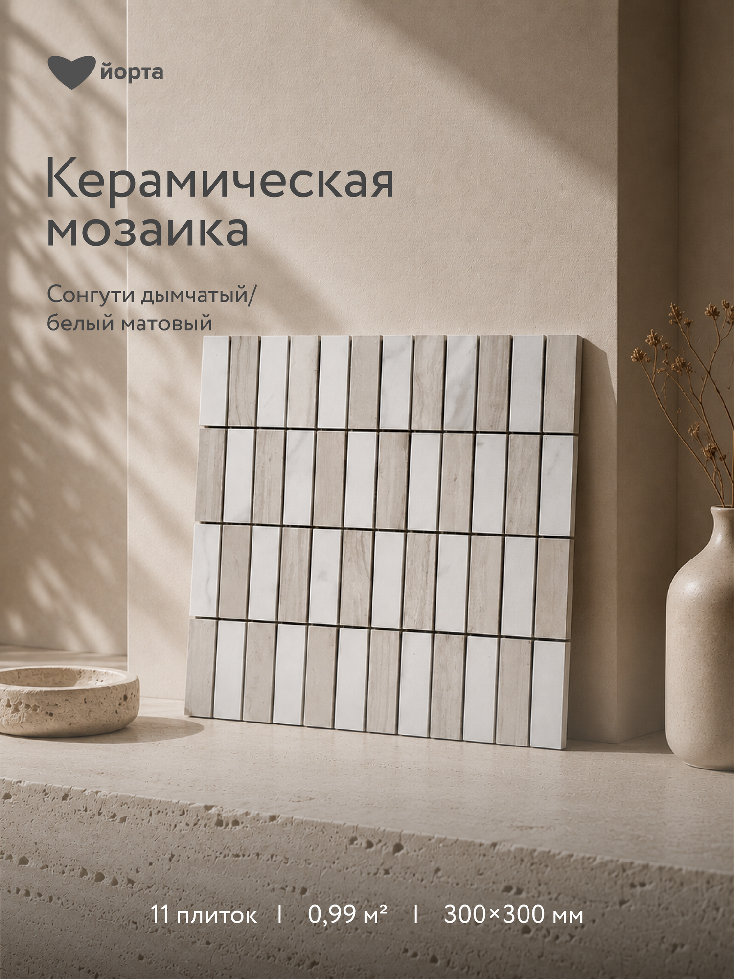 Плитка мозаика из керамогранита Йорта Сонгути 30х30 см дымчатый белый матовый 11 шт