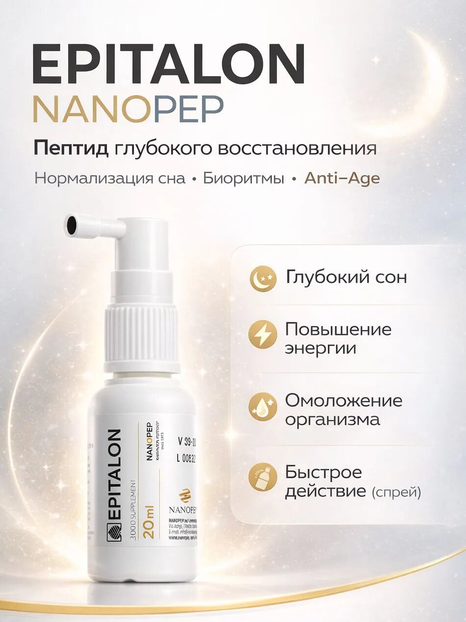 Эпиталон Nanopep, оральный спрей для поддержки биоритмов и выработки мелатонина, 30 мл