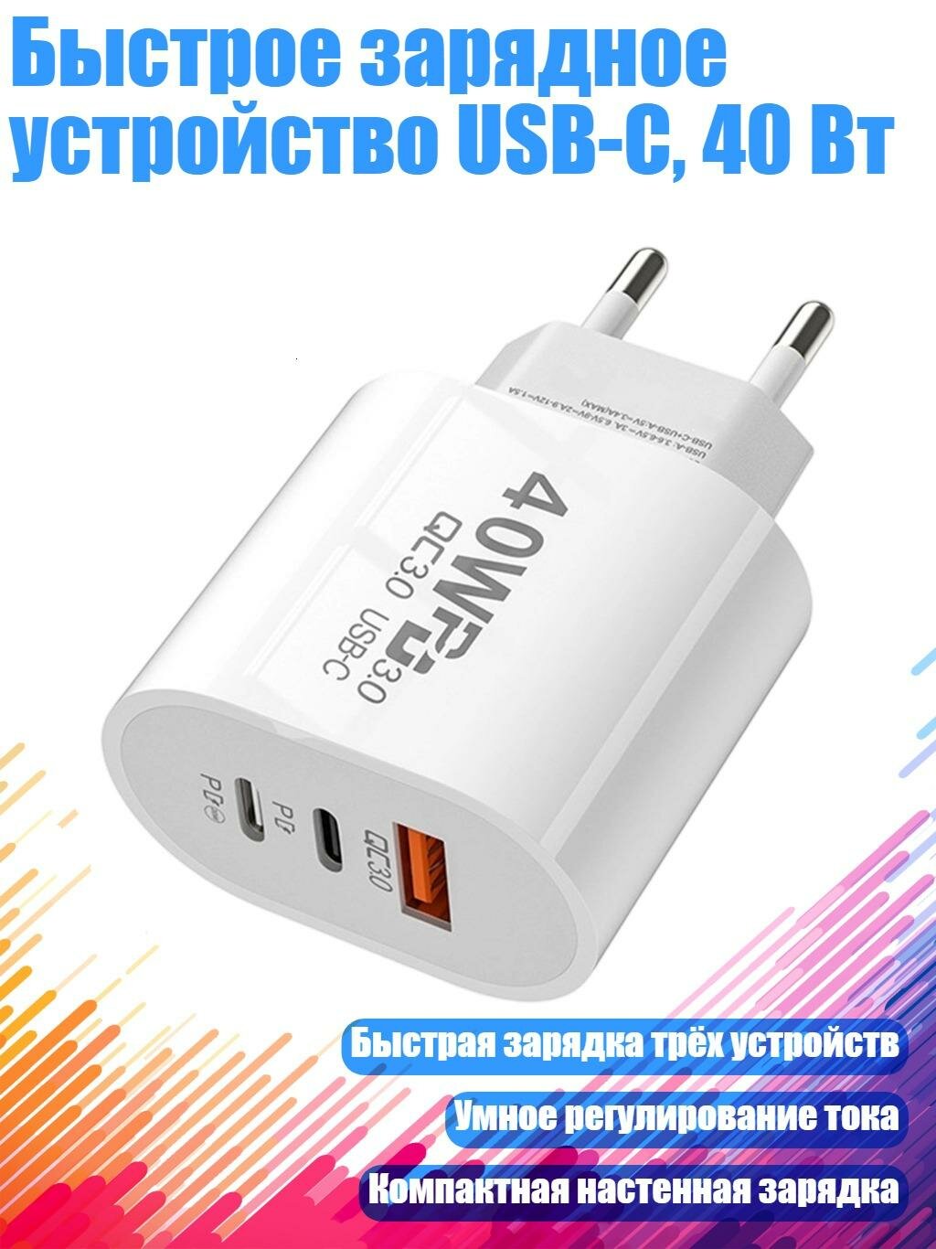 Быстрое зарядное устройство USB-C, 40 Вт, Белый