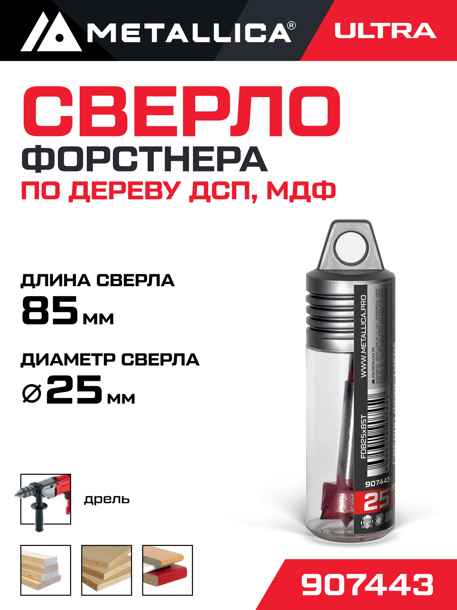 Сверло Форстнера твердосплавное METALLICA Ultra 25x85/55 мм, по дереву, ДСП, МДФ