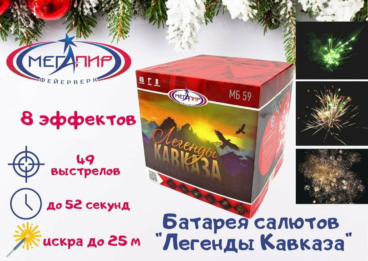 Салют фейерверк "Легенды Кавказа" 49 залпов калибром 1"(25мм) / МБ59 Мегапир / праздничная батарея салютов