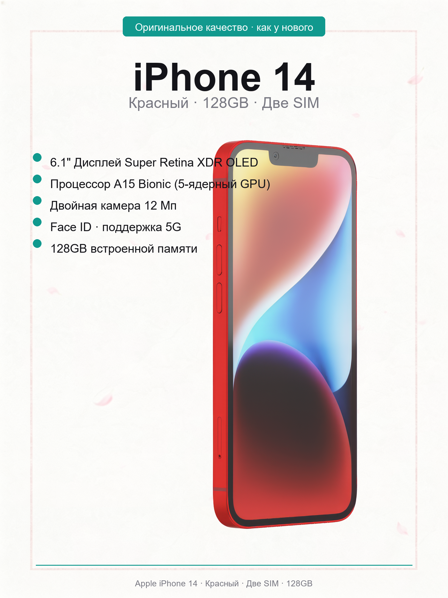 Смартфон Apple iPhone 14, 6 ГБ/128 ГБ, 5G, Dual nano-SIM, Красный/(PRODUCT) RED