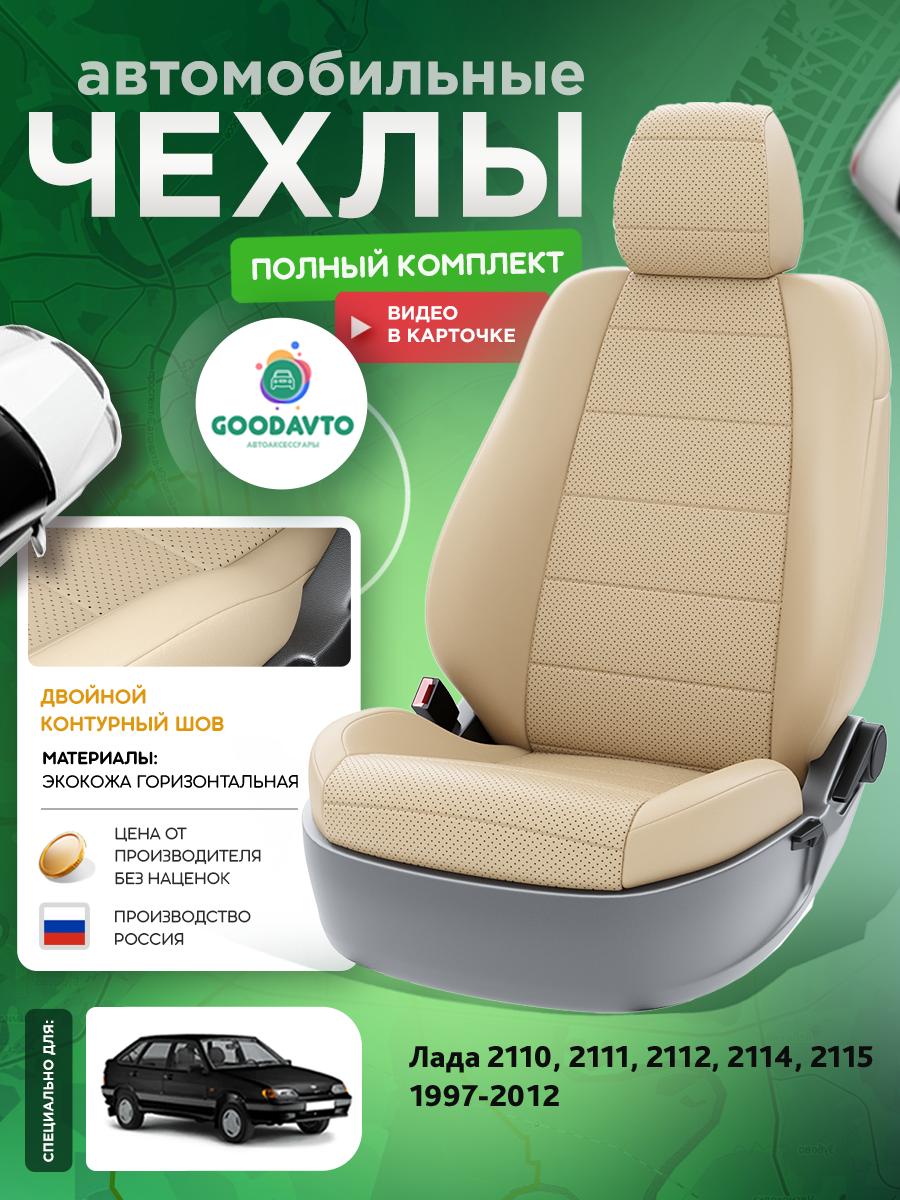 Чехлы Лада 2110, 2111, 2112, 2114, 2115 (Lada 2110, 2111, 2112, 2114, 2115) 1997-2012 1 седан Экокожа Бежевый G1553-A1782 Good Avto