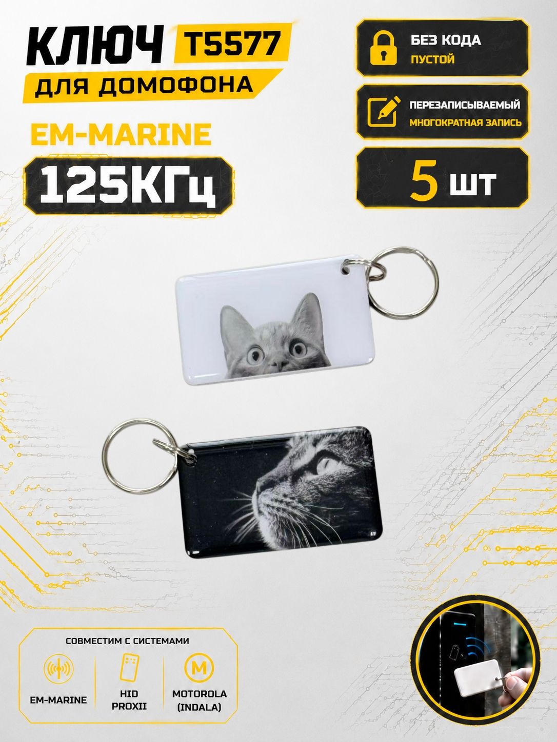 Ключ для домофона T5577 "Кошечка" эпоксидный, перезаписываемый, 125 кГц. Брелок-заготовка для копирования Em-Marine (5шт