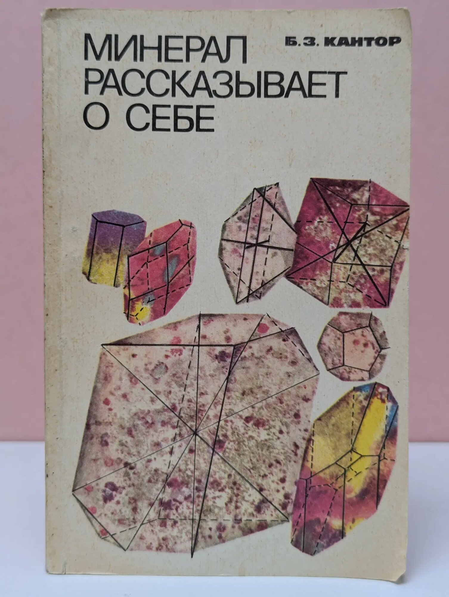 Минерал рассказывает о себе Кантор Борис Зиновьевич 1985