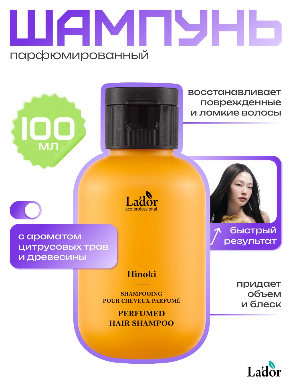 LADOR PERFUMED HAIR SHAMPOO (HINOKI) - Шампунь для волос женский парфюмированный, 100 мл