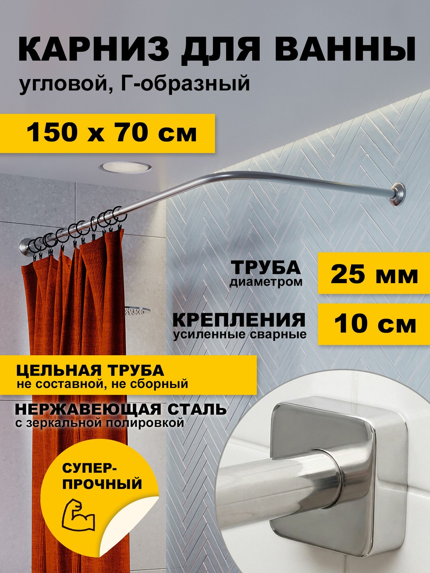 Карниз для ванной 150х70 см Г образный (труба 25 мм) Усиленный, крепления 10 см, квадратные отражатели, нержавеющая сталь (штанга для поддона душевой, карниз из нержавейки для душа)