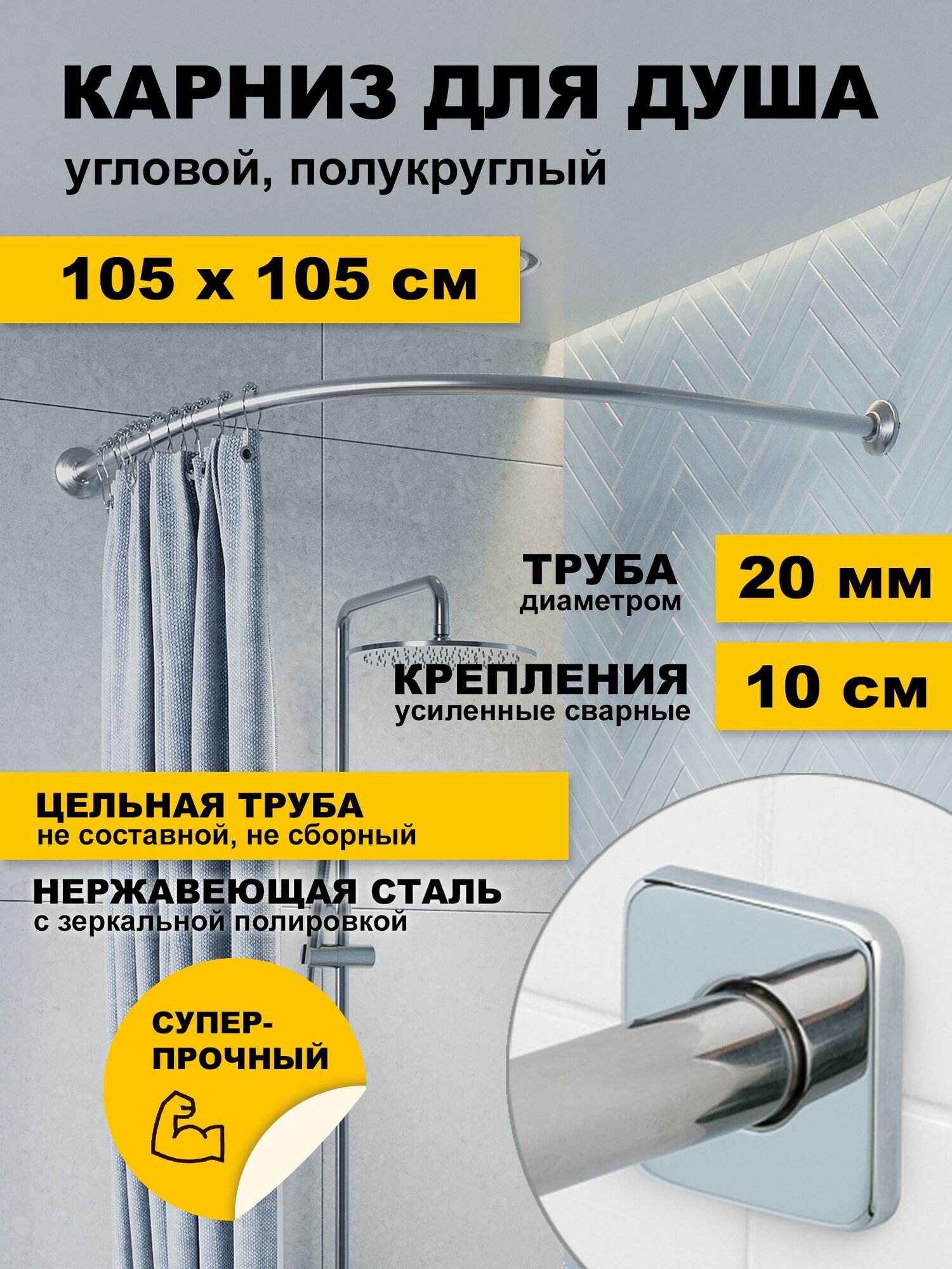 Карниз для душа 105 х 105 см Дуга Угловой полукруглый усиленный, труба 20 мм, квадратные отражатели, нержавеющая сталь (штанга для поддона душевой, карниз из нержавейки для душа)