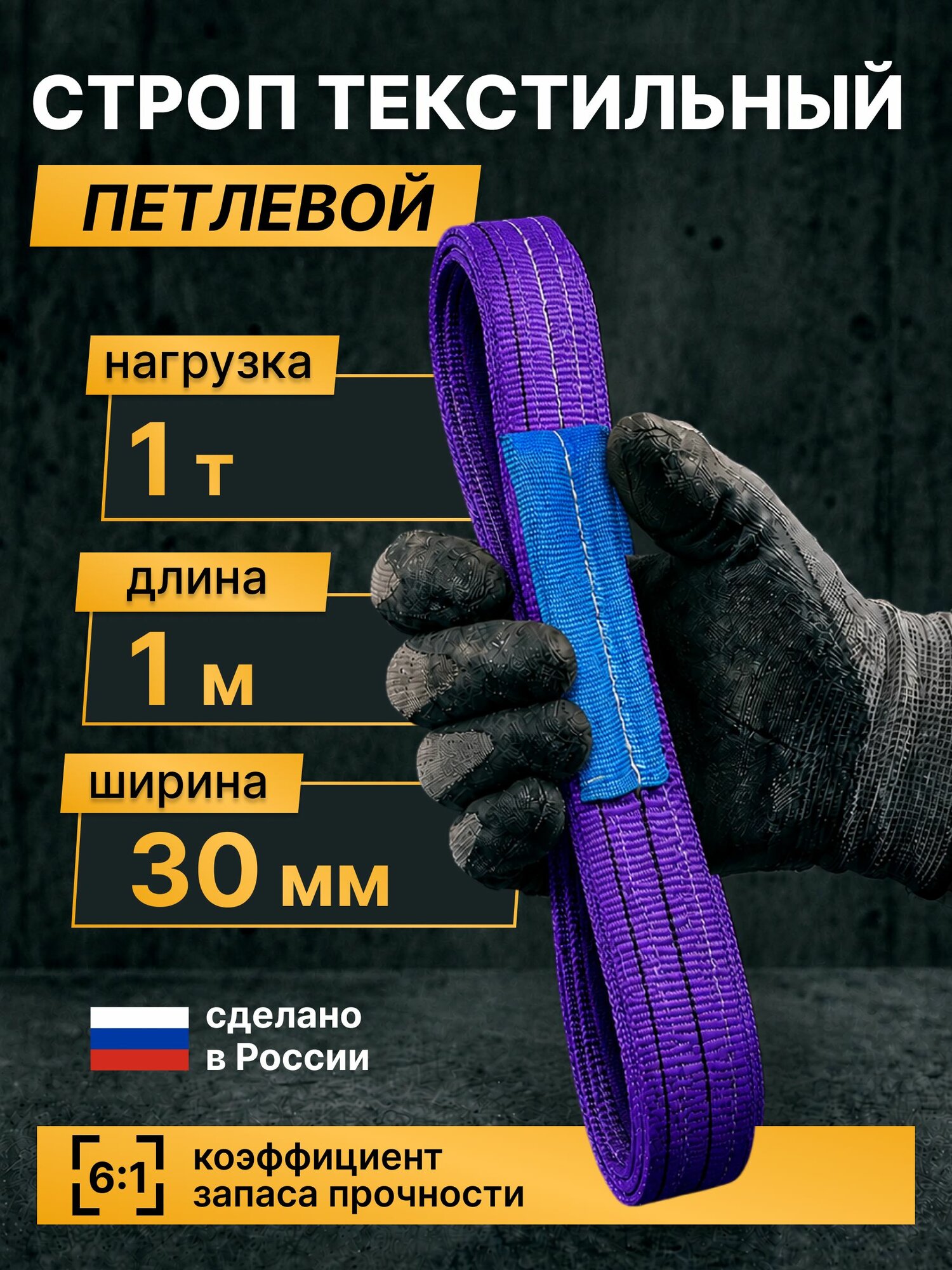 Строп для крепления или подъема груза 1 тонна, 6:1, 1м х 30 мм, лента текстильная петлевая