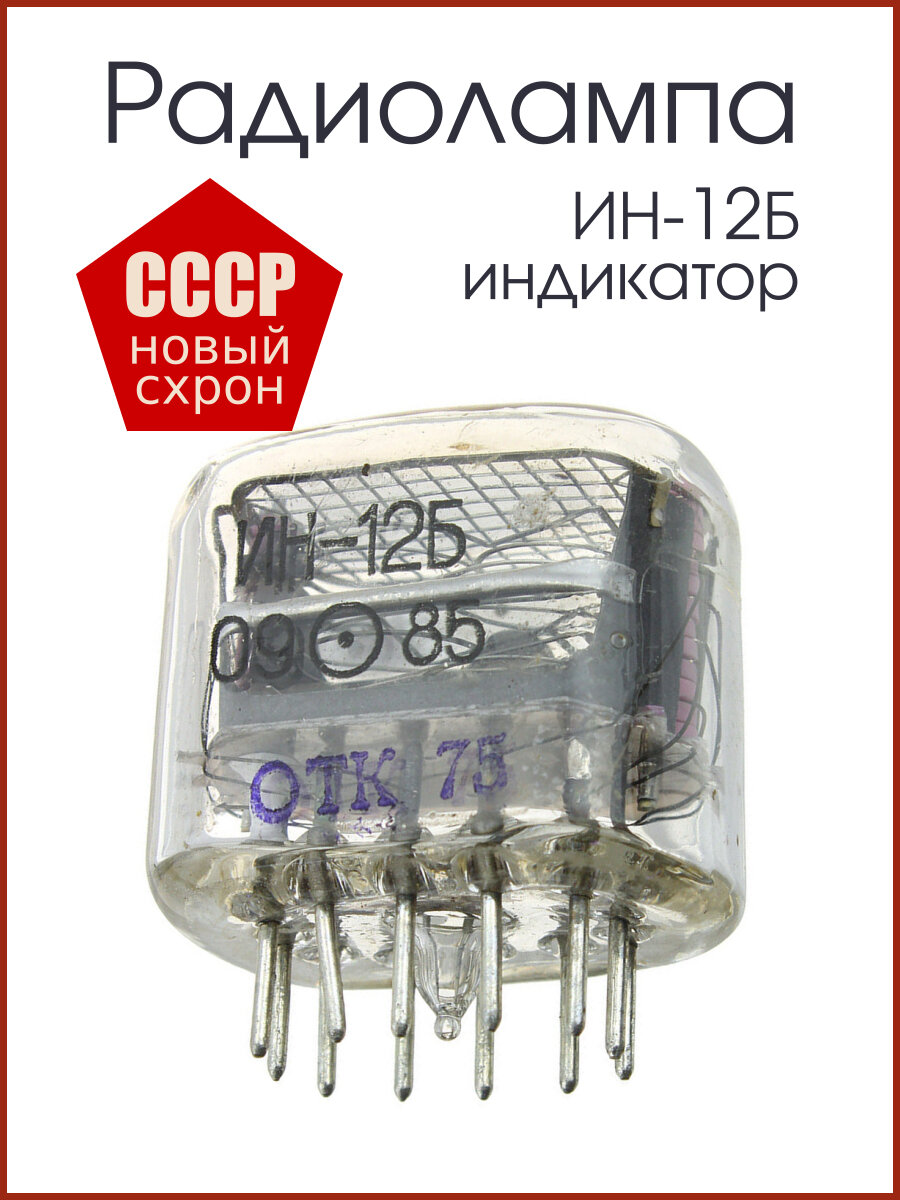 Радиолампа ИН-12Б, газоразрядный индикатор