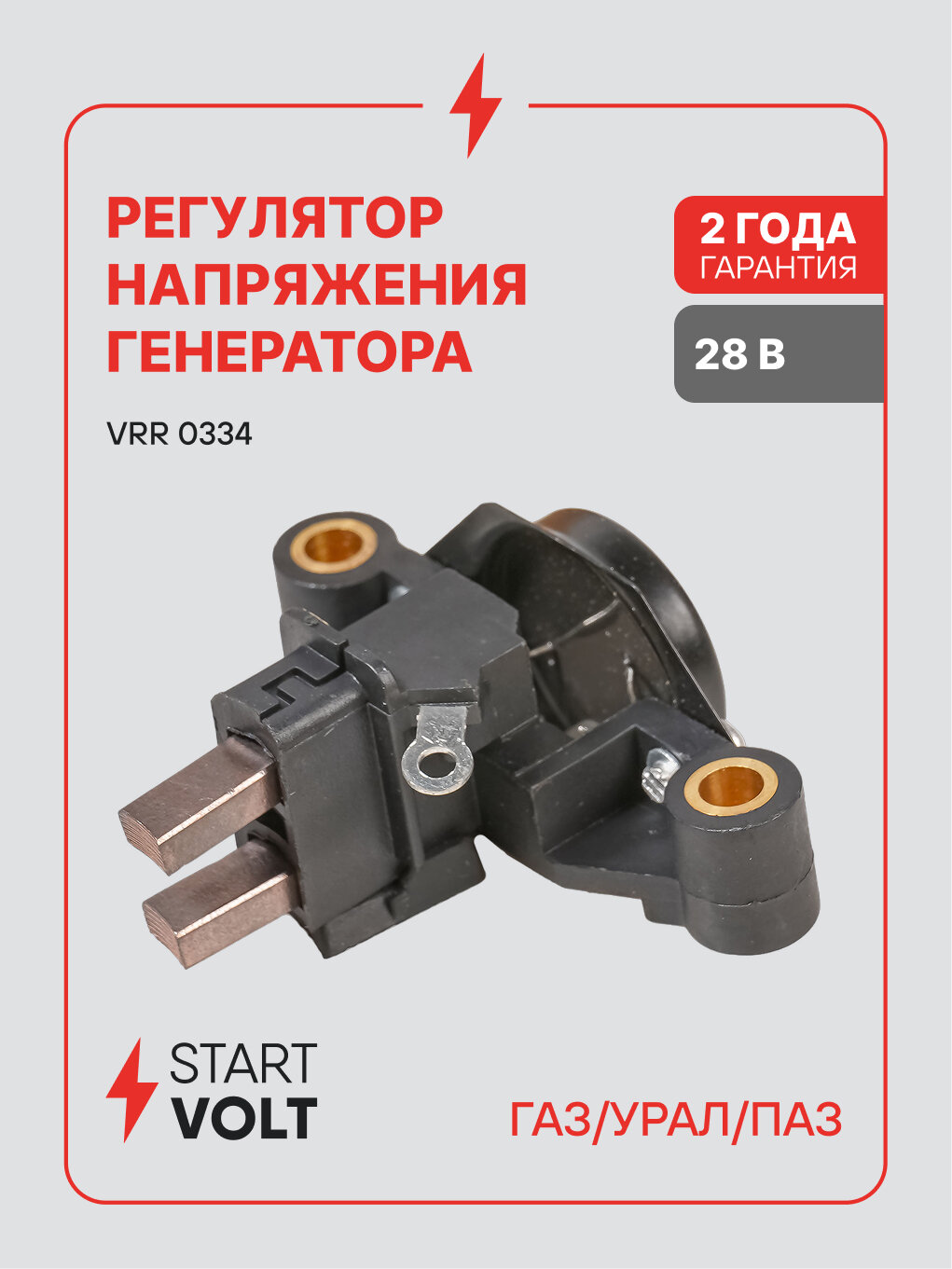 Регулятор напряжения генератора для автомобилей ГАЗ/Урал/ПАЗ с дв. ЯМЗ-534/536 VRR 0334 StartVolt