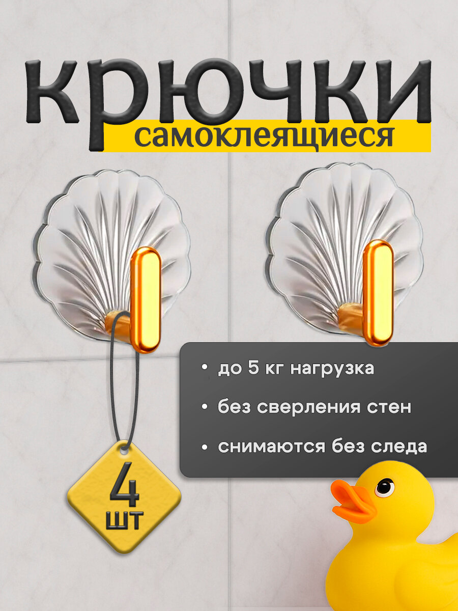 Крючки самоклеющиеся 4 шт, для полотенец, одежды, кухни, ванной