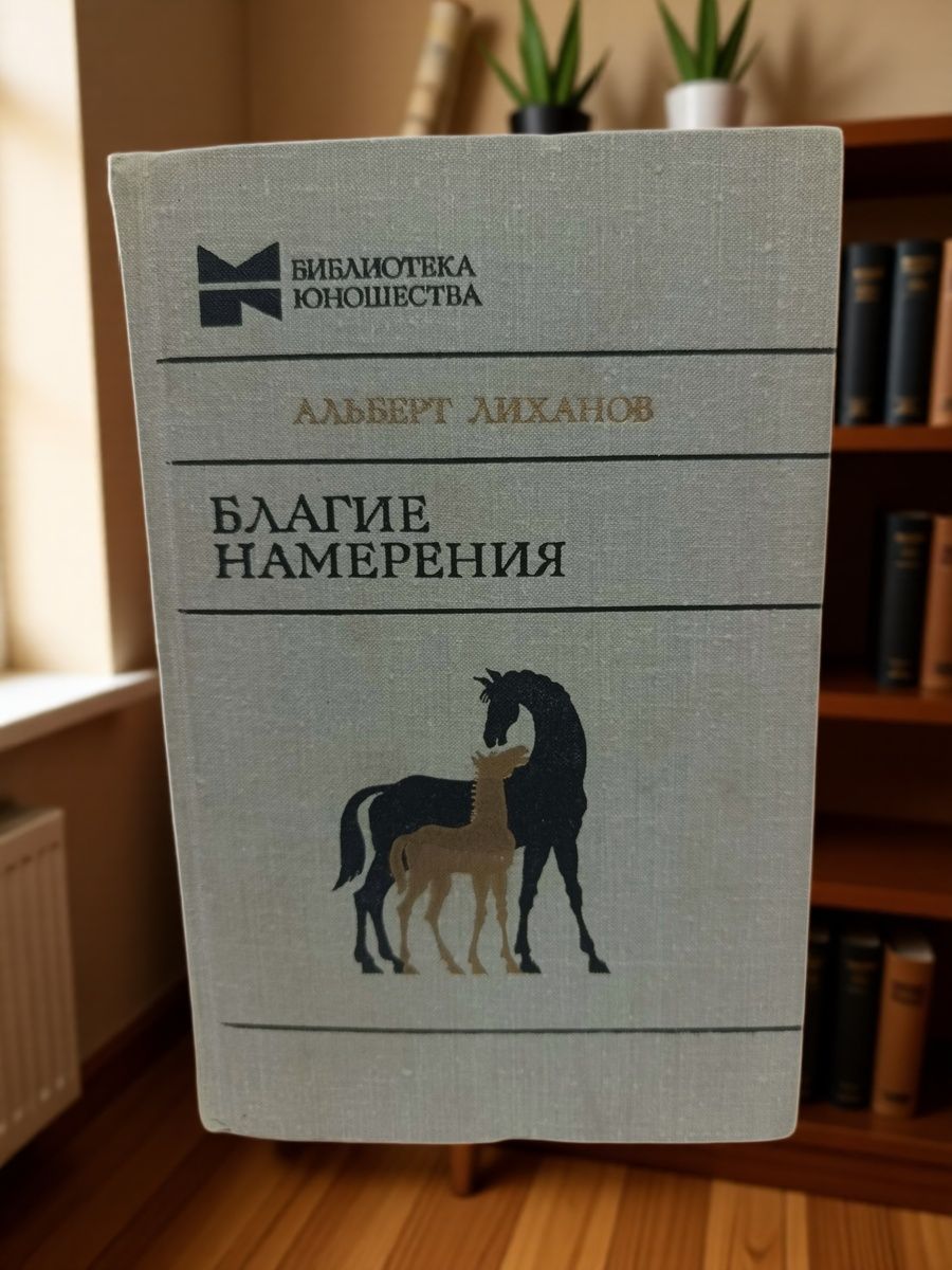 Благие намерения Лиханов Альберт Анатольевич