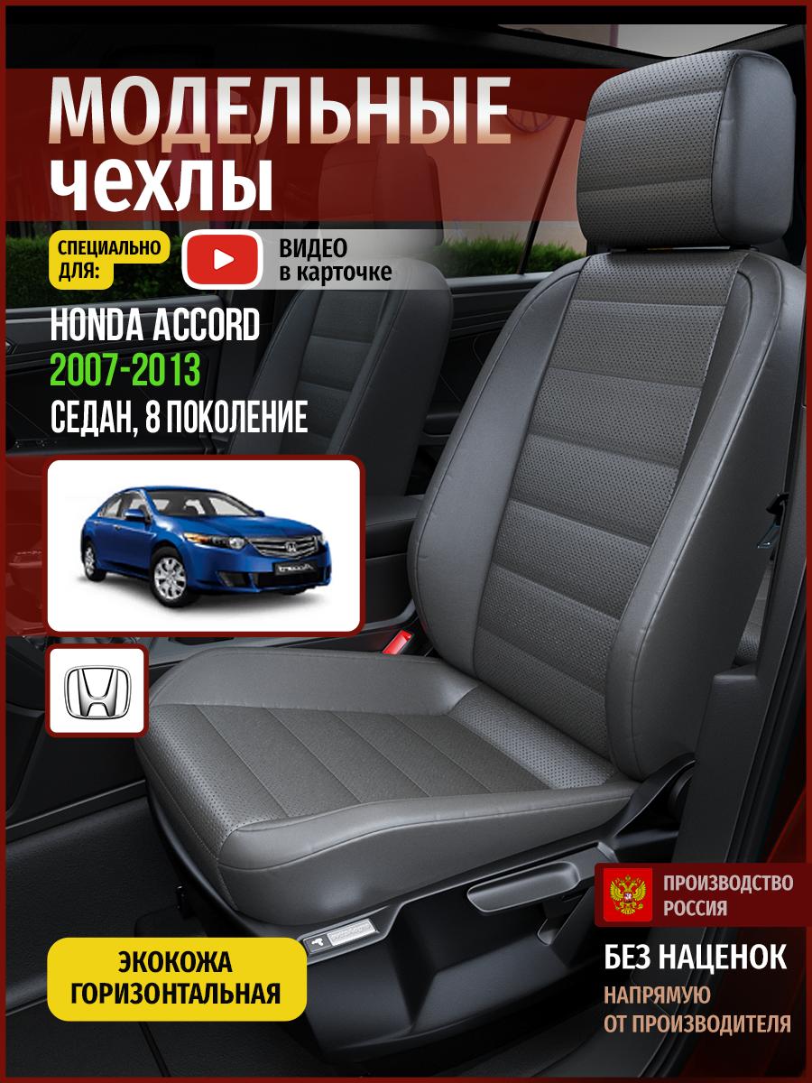 Чехлы Хонда Аккорд (Honda Accord) 2007-2013 8 седан Экокожа Серый 4455AV908FT Чехлы. ру