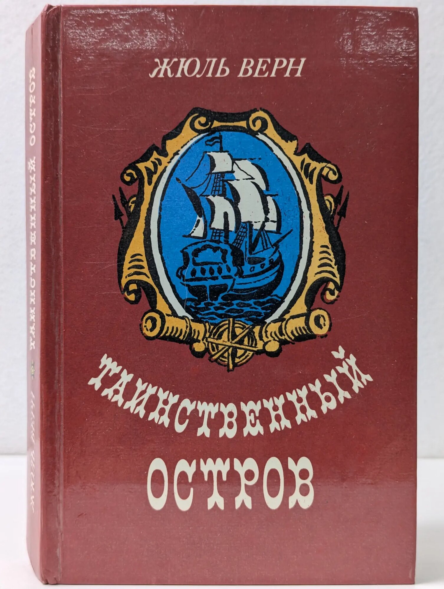 Таинственный остров Верн Жюль Габриель 1984