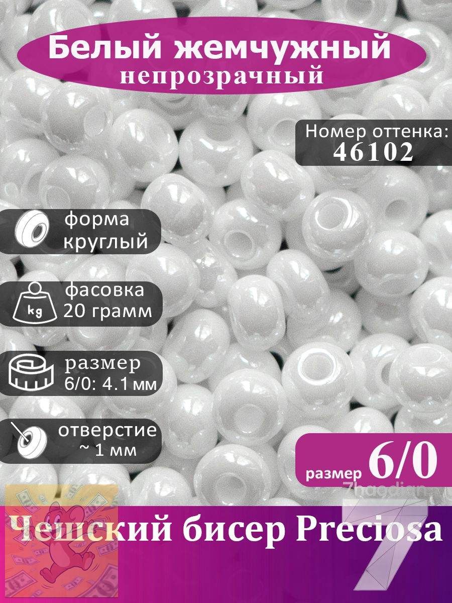 Бисер Чешский белый 6/0, круглое отверстие, (46102), 20 гр,